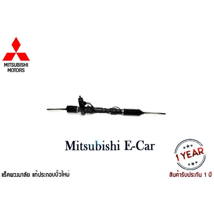 [พร้อมส่ง]แร็คพวงมาลัยเพาเวอร์ Mitsubishi E-Car แท้ประกอบใหม่ รับประกัน 1 ปี (ไม่จำกัดระยะทาง ...