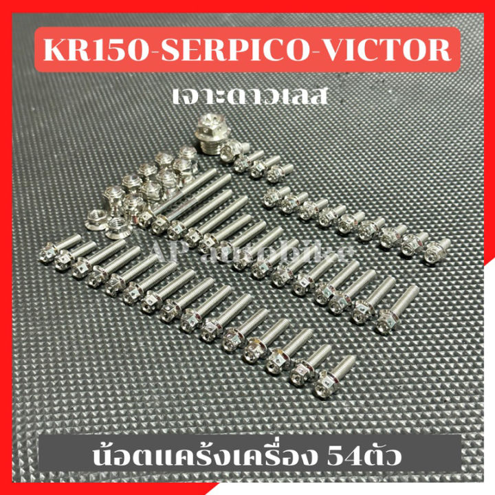 ชุดน้อตแคร้งเครื่อง54ตัว KR150 SERPICO VICTOR หัวเจาะดาวเลส น้อตแคร้งเคอา น้อตแคร้งkr น้อต ...