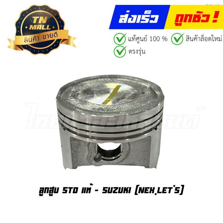 ลูกสูบ Nex Let's เบอร์ STD (พร้อมแหวน) แท้ศูนย์ ยี่ห้อ Suzuki (DR11-59 ...