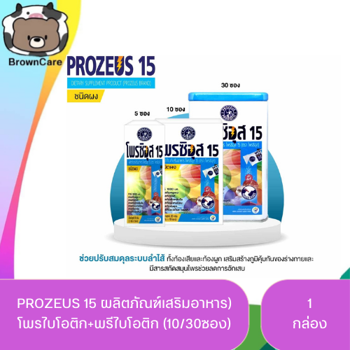 PROZEUS 15 โพรซิอุส 15 (ผลิตภัณฑ์เสริมอาหาร) โพรไบโอติก+พรีไบโอติก ...