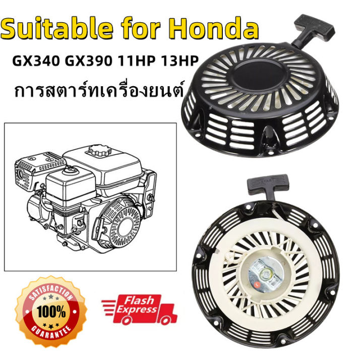 【ขายดี】เครื่องยนต์สตาร์ทรีคอยล์แบบดึงStarterเข้ากับฮอนด้าGX340 GX390 13HPตัวเริ่มม้วนประกอบด้วย ...