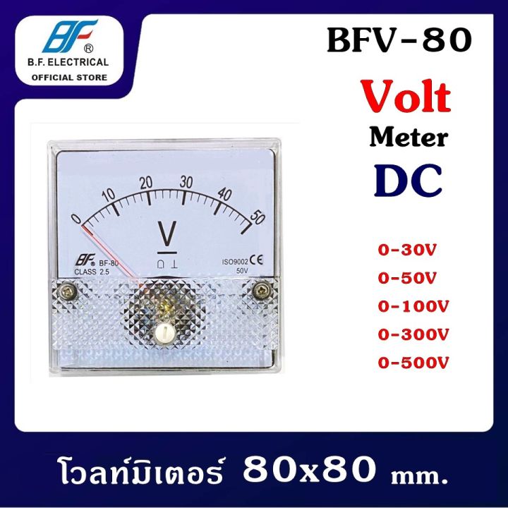โวลท์มิเตอร์ BFV-80 DC ขนาด80x80mm. 30V 50V 100V 300V 500V ขนาด80x80mm. ต่อตรง ใช้วัดแรงดันไฟฟ้า ...