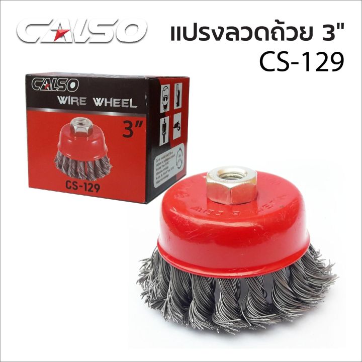 CALSO แปรงลวดถ้วยขนาด 3 นิ้ว เกลียว M10 สำหรับ เครื่องเจียร์ 4 นิ้ว | Lazada.co.th