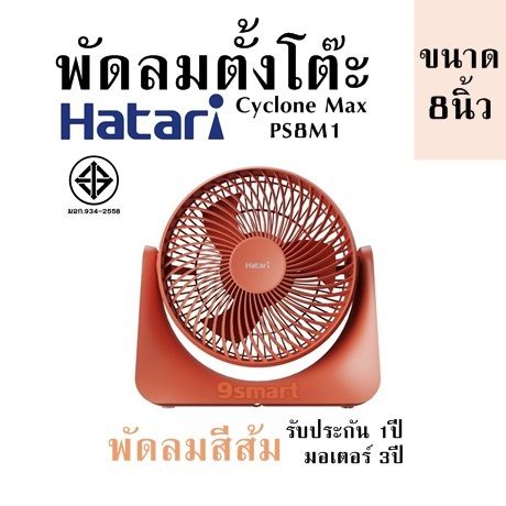 พัดลมตั้งโต๊ะ HATARI Cyclone Max-PS8M1 พัดลม สีส้ม ขนาด8นิ้ว รับประกัน ...