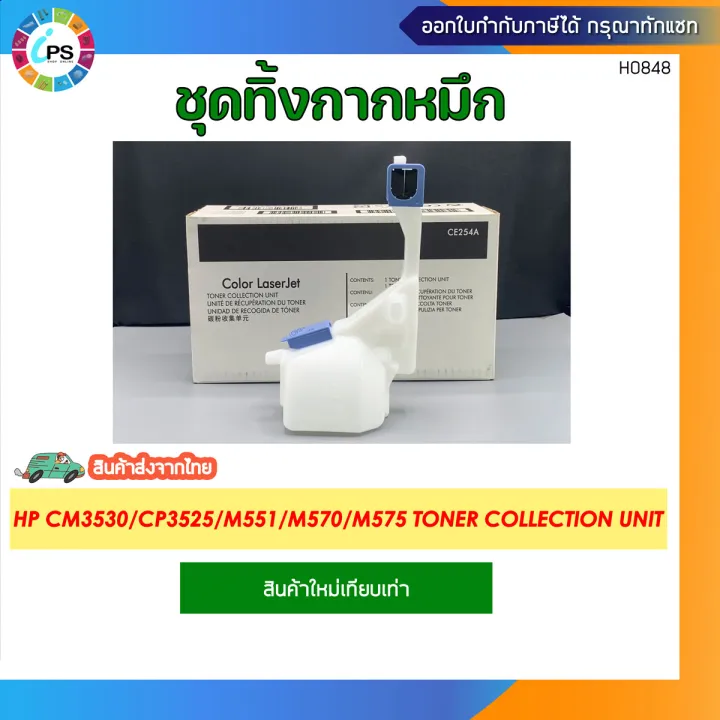 CE254A ชุดทิ้งกากหมึก HP LaserJet Enterprise M551/CP3525/M575 Toner ...