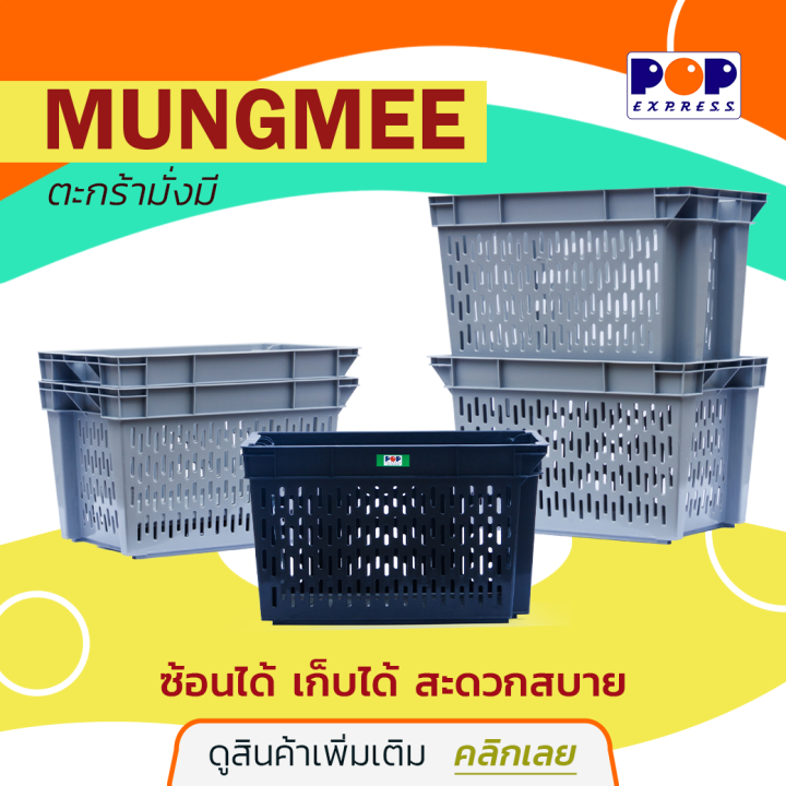 POP Express ตะกร้าพลาสติกใส่ของรุ่น มั่งมี ใหญ่ ซ้อนทับได้ ซ้อนเก็บได้ ...