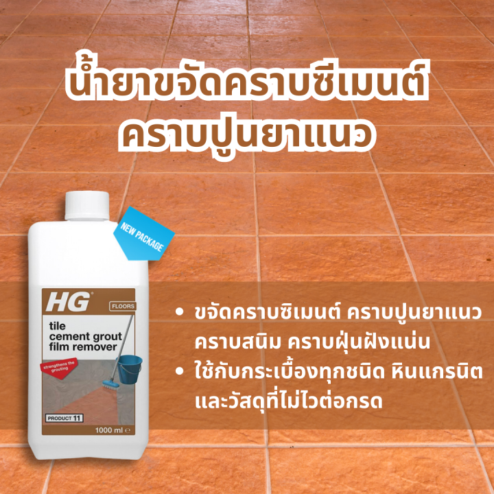 พร้อมส่ง น้ำยาขจัดคราบซิเมนต์ HG cement grout film remover ขนาด 1 ลิตร ...