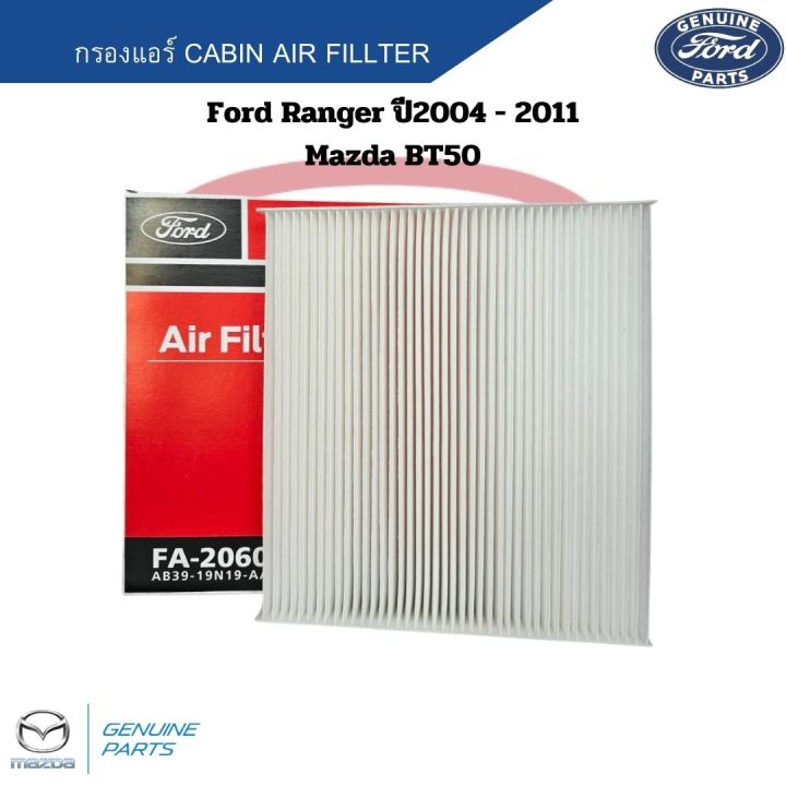กรองแอร์ Ford Ranger ปี2004 - 2011 Mazda BT50 Cabin Air Fillter กรอง ...