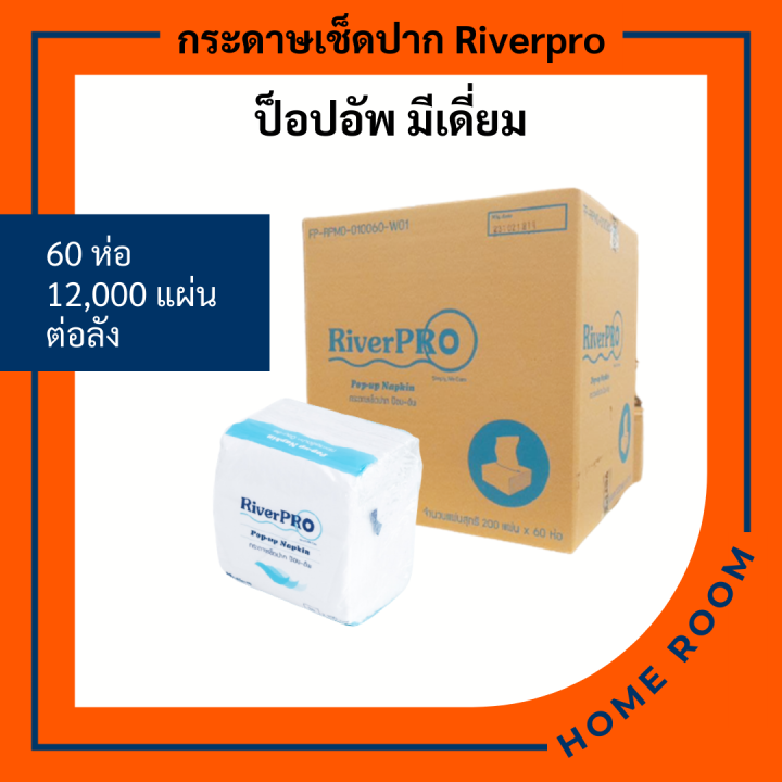 (ยกลัง) RiverPro กระดาษเช็ดปาก POP-UP รุ่น MEDIUM (60ห่อ/ลัง) | Lazada ...