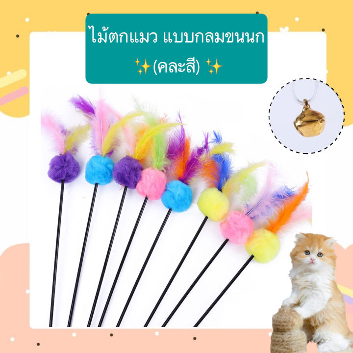 PS-389 ไม้ตกแมว ไม้ล่อแมว (คละสี) แบบกลมขนนก ของเล่นแมว ยาว 60 cm. ราคาถูก พร้อมส่ง🙌🏻🙌🏻 | Lazada ...