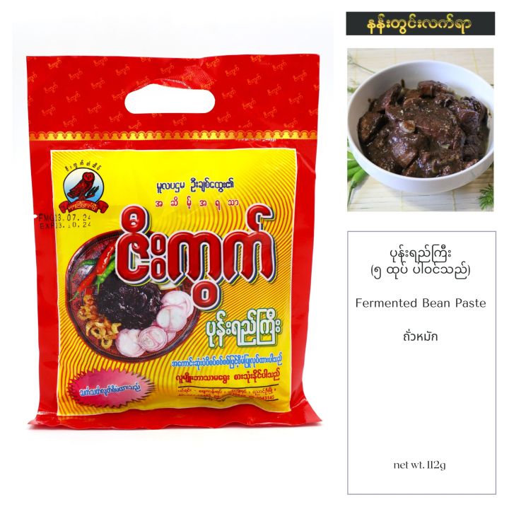 ဇီးကွက် ပုန်းရည်ကြီး (၅ထုပ်တွဲ) / Zee Kwet Fermented Bean Paste / Pone ...