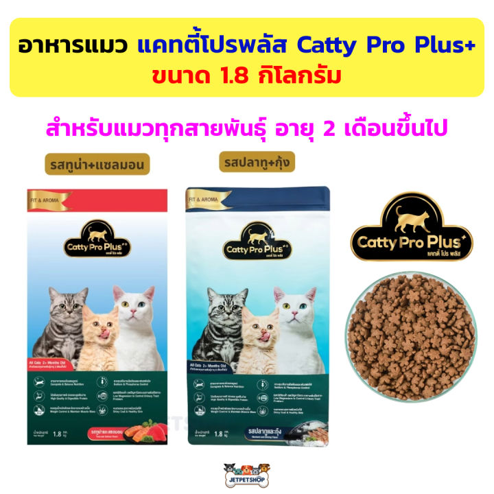 แคทตี้โปร พลัส อาหารแมว Catty Pro Plus + ขนาด 1.8 กิโลกรัม สำหรับแมวทุก ...