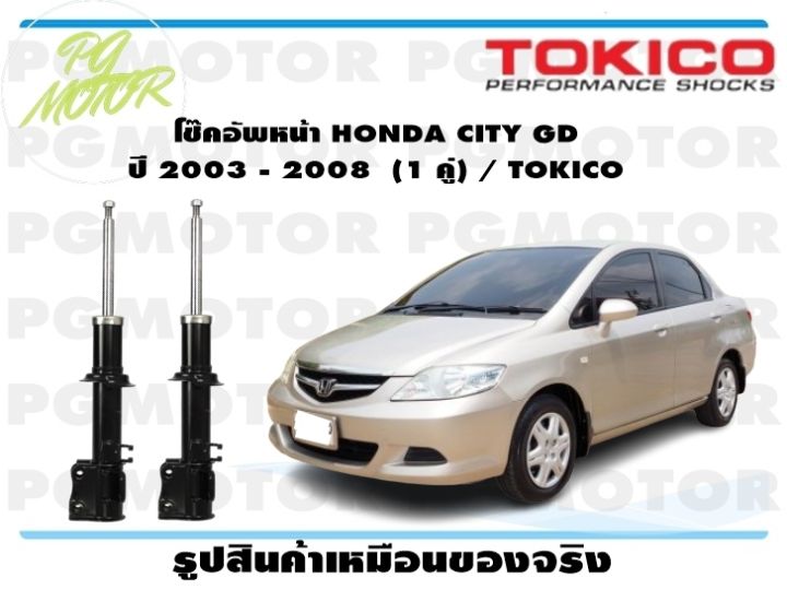 โช๊คอัพหน้า HONDA CITY GD ปี 2003 - 2008 (1 คู่) / TOKICO | Lazada.co.th