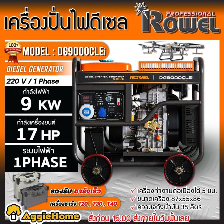 ROWEL เครื่องปั่นไฟ รุ่น DG9000CLEi 9000วัตต์ 220V 17แรงม้า (กุญแจ ...
