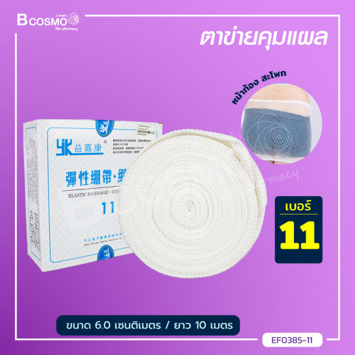 ตาข่ายคลุมแผล ยืดหยุ่น สามารถสวมได้ พันติดกระชับไม่ให้แผ่นปิดแผลเลื่อนหลุด / bcosmo thailand ...