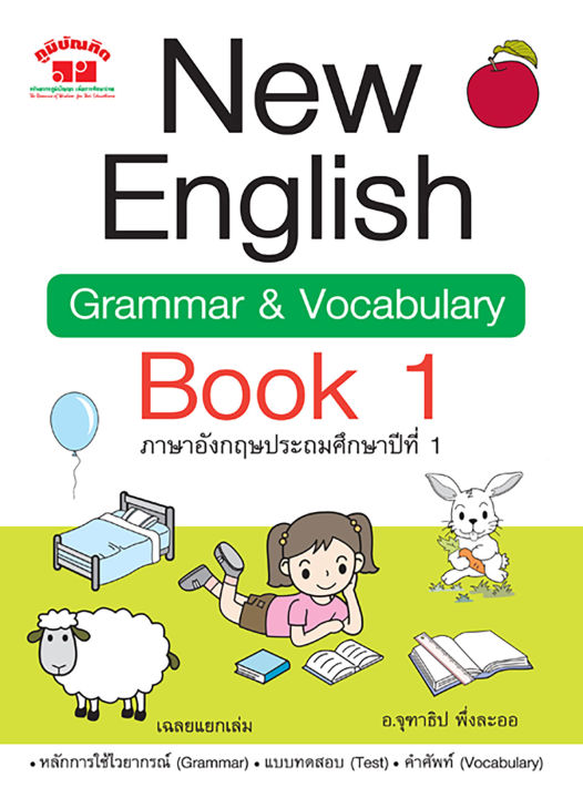 New English Grammar & Vocabulary Book 1 ป.1 (พิมพ์ 2 สี) แถมฟรีเฉลย ...
