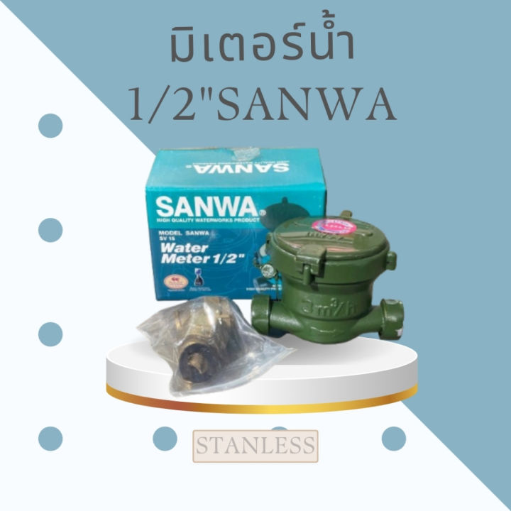 มิเตอร์น้ำ1/2" SANWA ของแท้ | Lazada.co.th