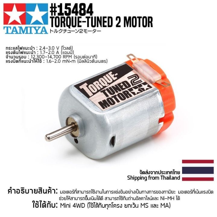 TAMIYA 15484 GP.484 Torque-Tuned 2 Motor มอเตอร์มินิโฟร์วีลทามิย่าแท้ ...