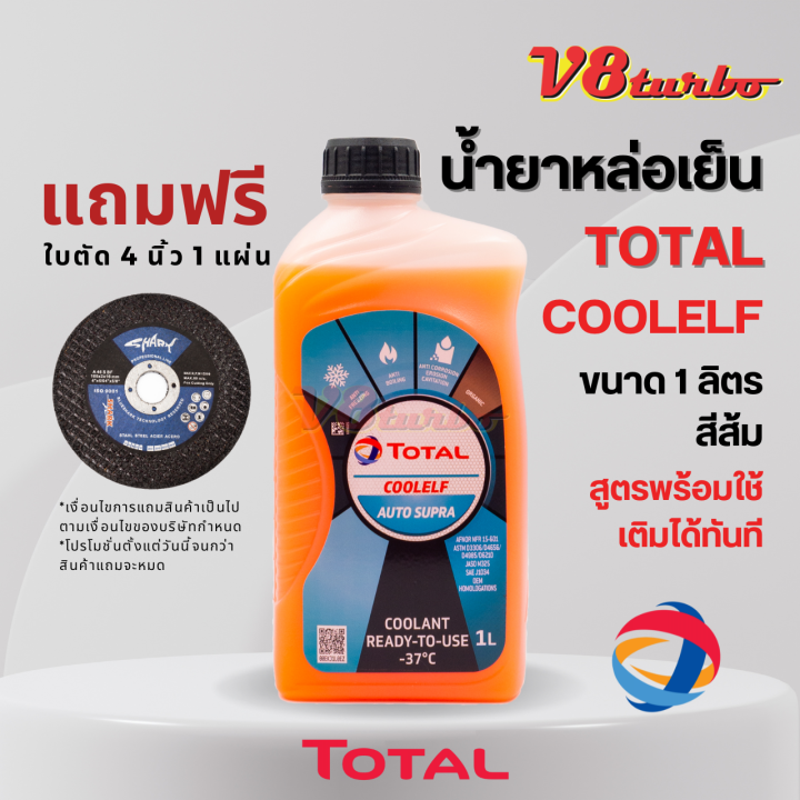 น้ำยาหล่อเย็นโททาล คูลเอลฟ์ COOLELF ขนาด 1 ลิตร สีชมพู หล่อเย็นมาสด้า ป ...