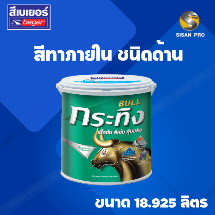 [โปรแถมแปรง] Beger Bull Acrylic Emulsion for Interior เบเยอร์ กระทิง สี ...