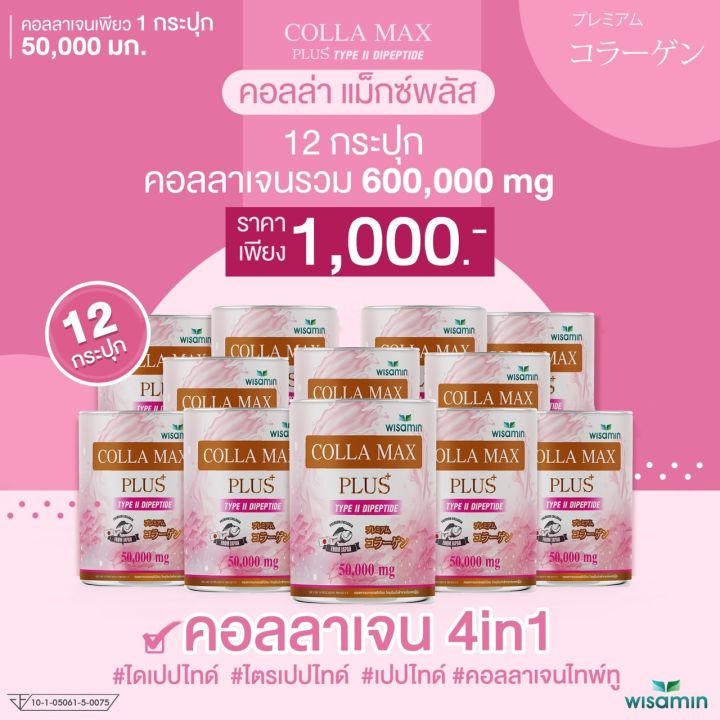 โปร 12 กระปุก เพียวคอลลาเจนญี่ปุ่นแท้ 100% ปริมาณรวม 600 กรัม COLLA-MAX ...