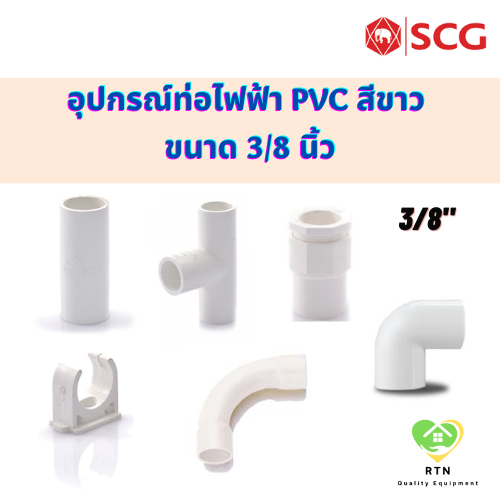SCG ต่อตรง สามทาง ข้องอ90 คอนเนคเตอร์ ก้ามปู ข้อโค้ง90 อุปกรณ์ท่อไฟฟ้า PVC สีขาว ขนาด 3/8 นิ้ว ...