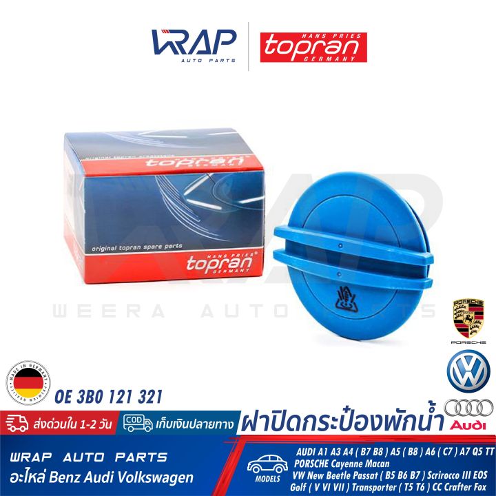 ⭐ AUDI VW PORSCHE ⭐ ฝาปิดกระป๋องพักน้ำ TOPRAN | ออดี้ A1 A3 A4 A5 A6 A7 ...