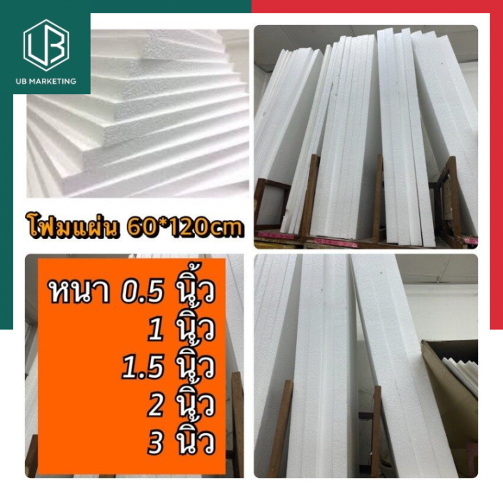 โฟม โฟมแผ่น ขนาด 60*120ซม. โฟมขาว หนา 0.5นิ้ว 0.75(3/4)นิ้ว 1 นิ้ว 1.5 ...