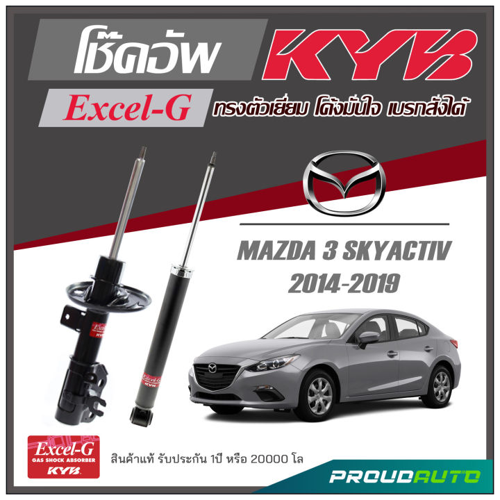 KYB โช๊คอัพ KAYABA สำหรับ MAZDA 3 SKYACTIV ปี 2014-2019 รุ่น Excel-G | Lazada.co.th