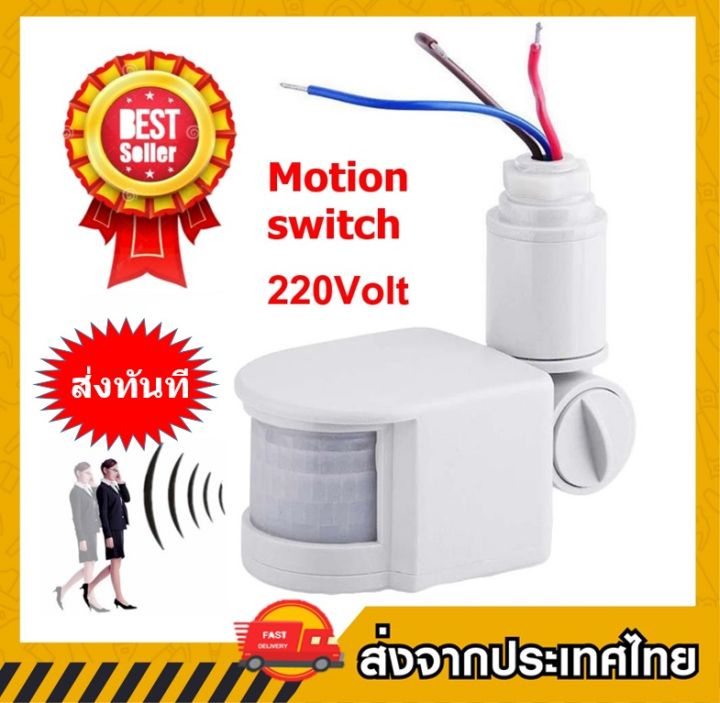 Motion Switch Sensor ปิด-เปิดไฟตรวจจับความเคลื่อนไหวด้วยอินฟาเรด220V ...