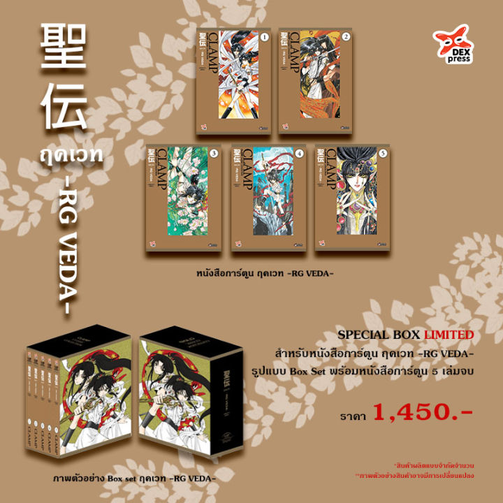 (PRE ORDER)(Special Box) ฤคเวท -RG VEDA- Classic Collection เล่มที่ 1-5 เล่มจบ หนังสือการ์ตูน ...