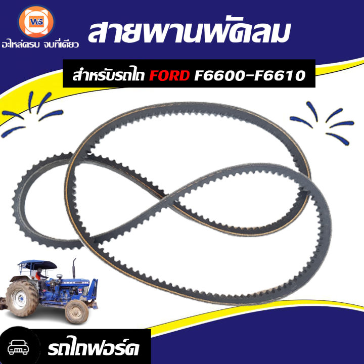 Ford สายพานพัดลมหรือไดร์ชาร์จ อะไหล่รถยนต์ รุ่นไถรุ่น F6600-F6610 ...