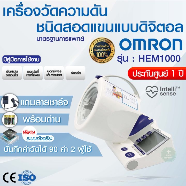 เครื่องวัดความดันอัตโนมัติ OMRON HEM-1000 (รับประกัน 1 ปี) ใช้งานง่าย เหมาะสำหรับคลินิกและ ...