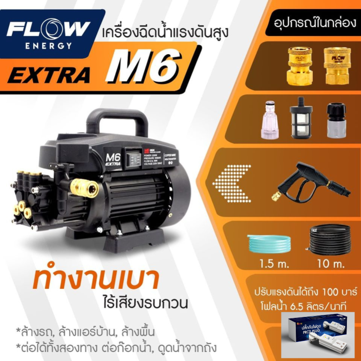 FLOW เครื่องฉีดน้ำแรงดันสูง รุ่น M6 Extra รุ่นใหม่ล่าสุด มีรูน็อตเปลี่ยนน้ำมันเครื่อง เสียงเงียบ ...