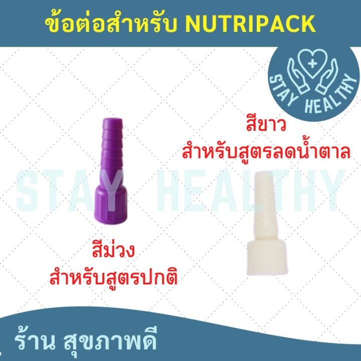 ข้อต่อสำหรับถุงอาหารปั่นสำหรับผู้ป่วย (Adaptor for nutripack) | Lazada.co.th