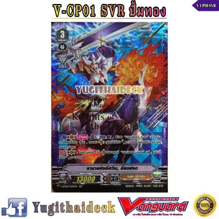 VGT-V-CP01 SVR ราชาแห่งอัศวิน อัลเฟรด V-BT01/SVR01TH ปั้มทอง ฟอยนูน ...