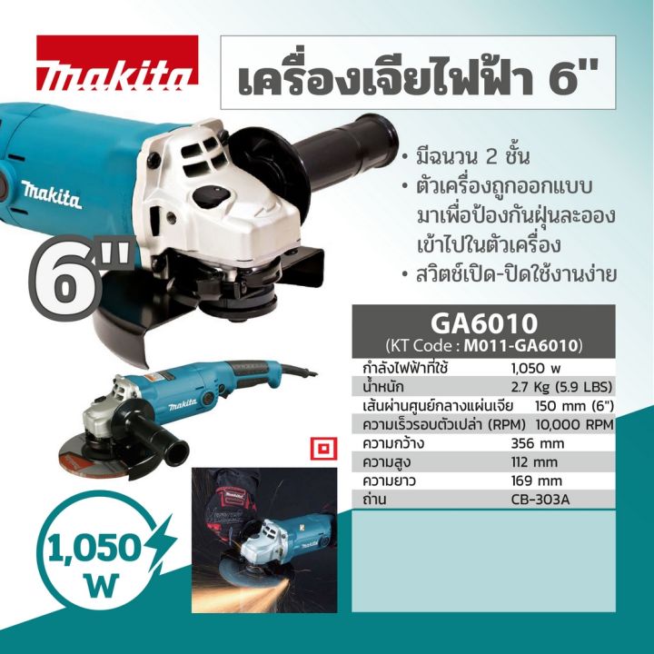 Makita รุ่น GA6010 เครื่องเจียร์ไฟฟ้า 6" MAKITA เครื่องเจียร | Lazada.co.th