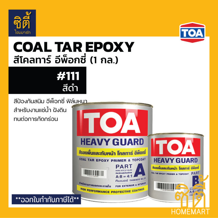 TOA Coaltar Epoxy โคลทาร์ อีพ็อกซี่ สีดำ ( 1 กล. / 3.78 ลิตร ) ทีโอเอ โคล ทาร์ อีพ็อกซี่ ฟิล์ม ...