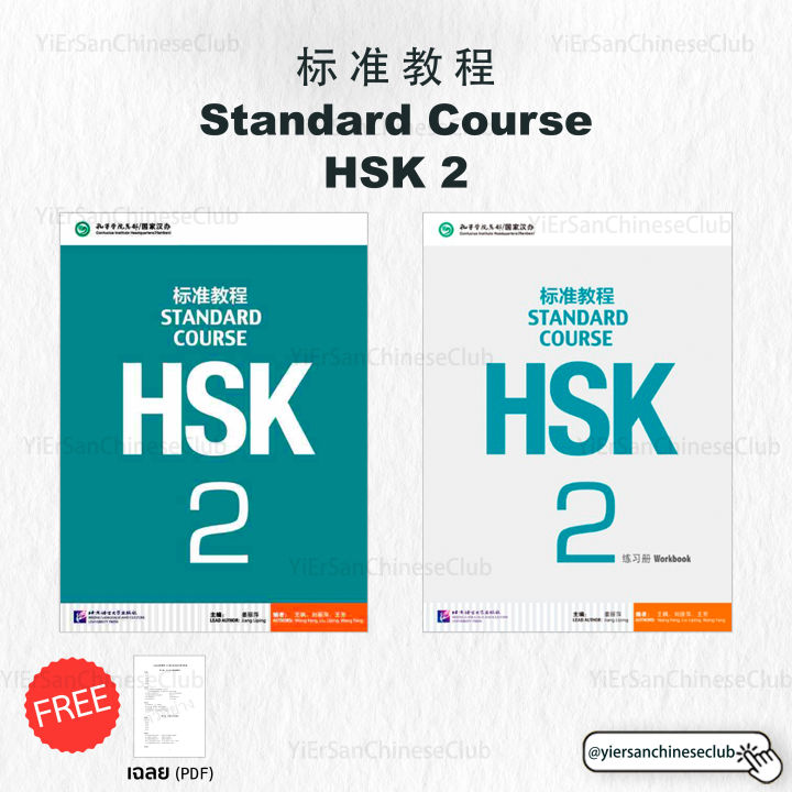HSK标准教程HSK2หนังสือเรียน(Textbook)หนังสือแบบฝึกหัด(Workbook)Standard ...