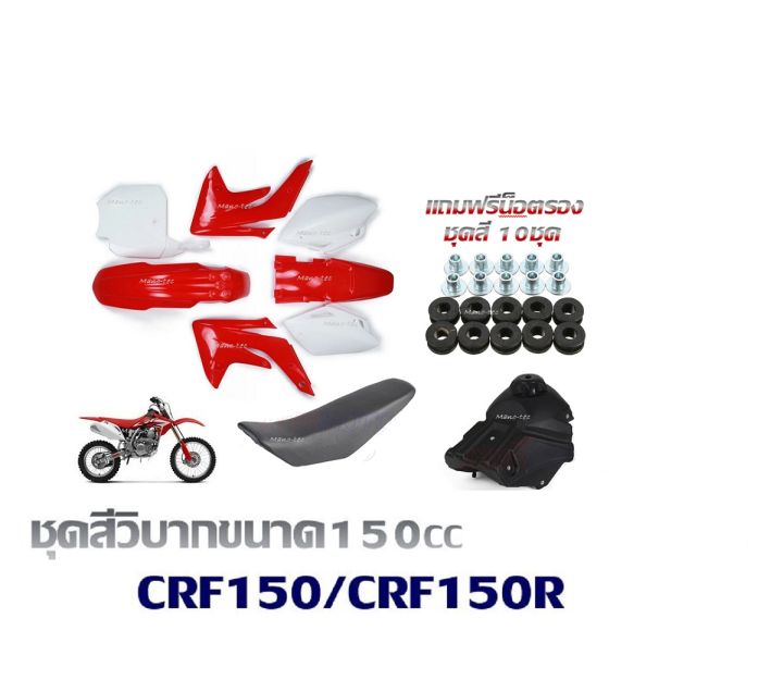 ชุดสีวิบาก CRF 150CC แปลงใส่ได้ทุกรุ่น (สีแดง-ขาว) เปลือก+ถังน้ำมัน ...