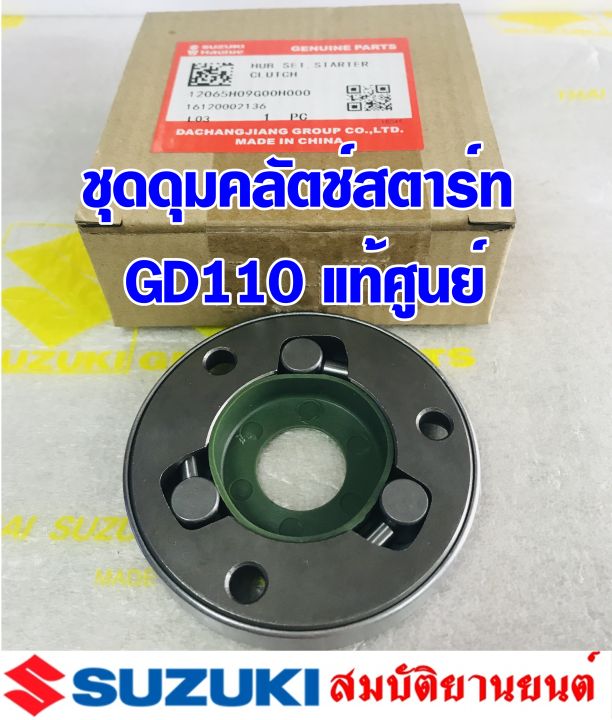 ชุดดุมคลัตช์สตาร์ท Suzuki GD110 แท้ศูนย์ | Lazada.co.th