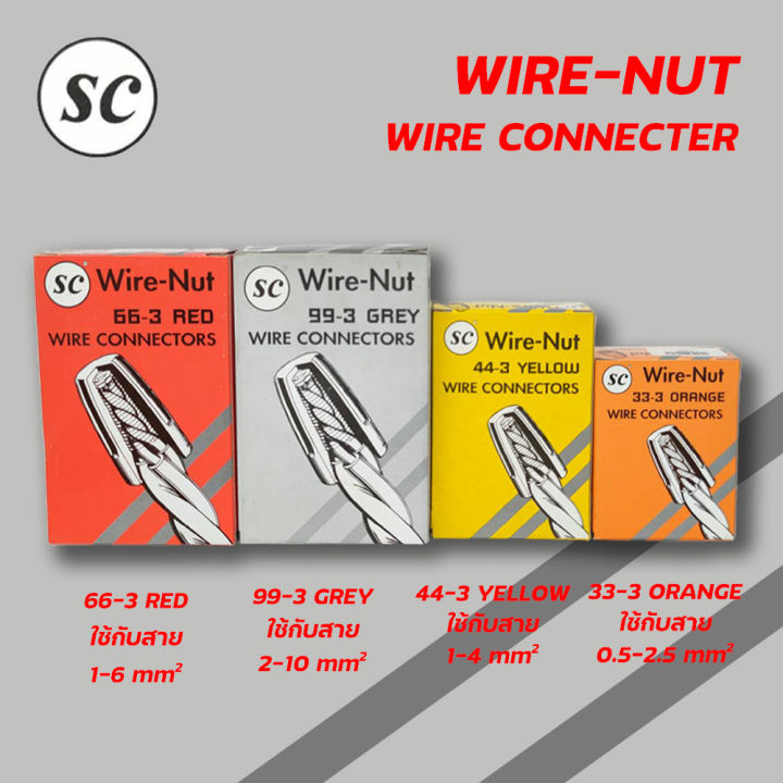 SC วายนัทจับสายไฟ เบอร์ 33-3, 44-3, 66-3, 99-3 Wire Nut wire connectors ...