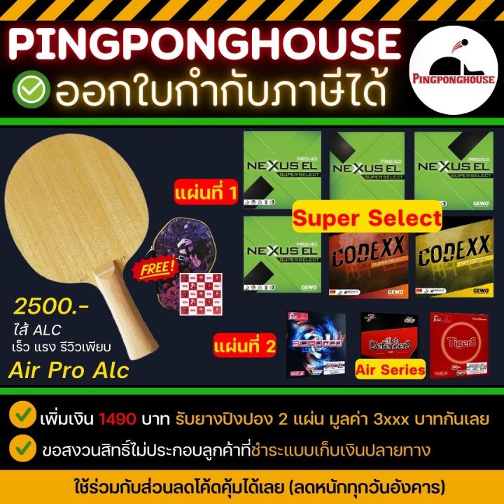 (+1490เกินคุ้ม) ไม้ปิงปองประกอบ Air Pro Alc จัดชุดกับยางปิงปองเกรด ...