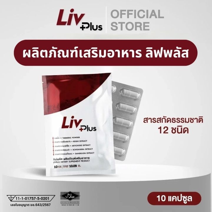 ลิฟพลัส LIVPLUS ผลิตภัณฑ์เสริมอาหาร ขนาด 10 แคปซูล | Lazada.co.th