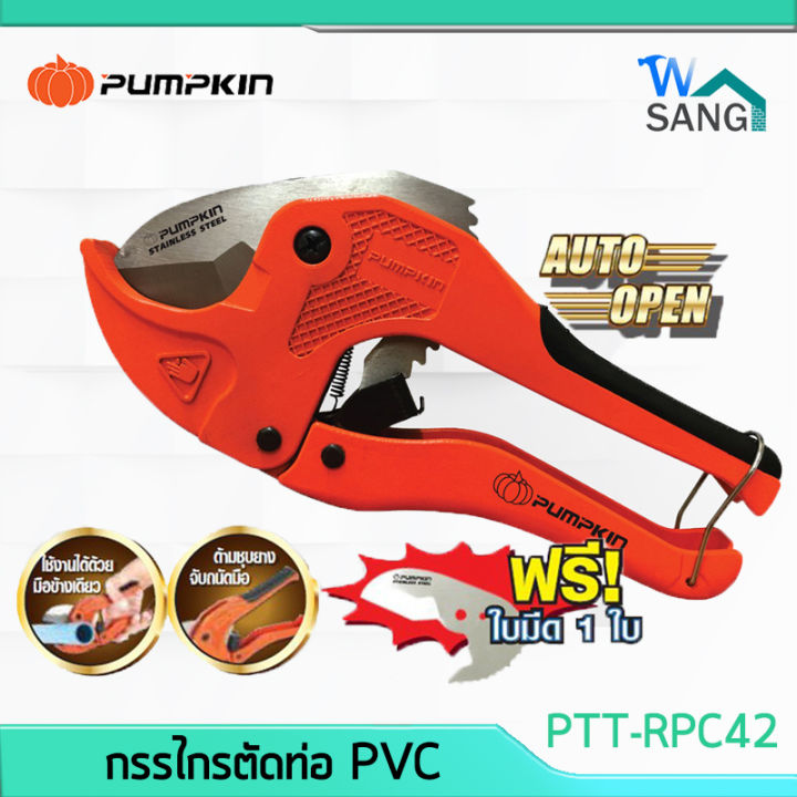 กรรไกรตัดท่อ PVC PUMPKIN ตัดได้ถึง 1 5/8" PTT-RPC42 Auto | Lazada.co.th