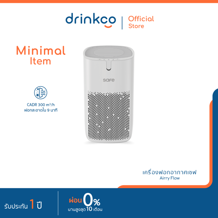 safe เครื่องฟอกอากาศ รุ่น Airry Flow สำหรับห้องขนาด 21-48 ตร.ม จำหน่ายโดย DrinkCo | Lazada.co.th