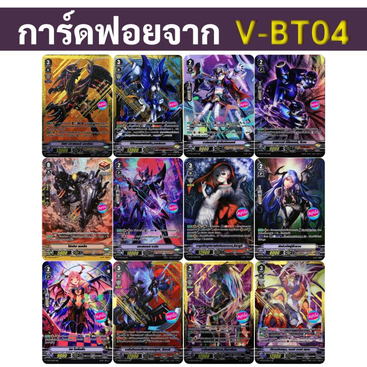 แวนการ์ด V-BT04-1 และ V-BT04-2 ฟอยหลังกล่อง 12 แบบ ภาษาไทย V-BT04 | Lazada.co.th