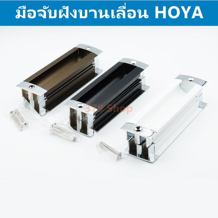 มือจับฝัง HOYA DOOR HANDLE มือจับบานเลื่อน | Lazada.co.th