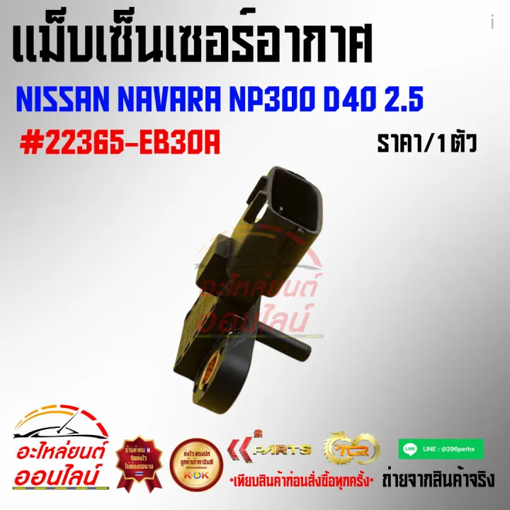 แม็บเซ็นเซอร์อากาศ NISSAN NAVARA NP300 D40 2.5 #22365-EB30A🔥ราคาพิเศษ ...