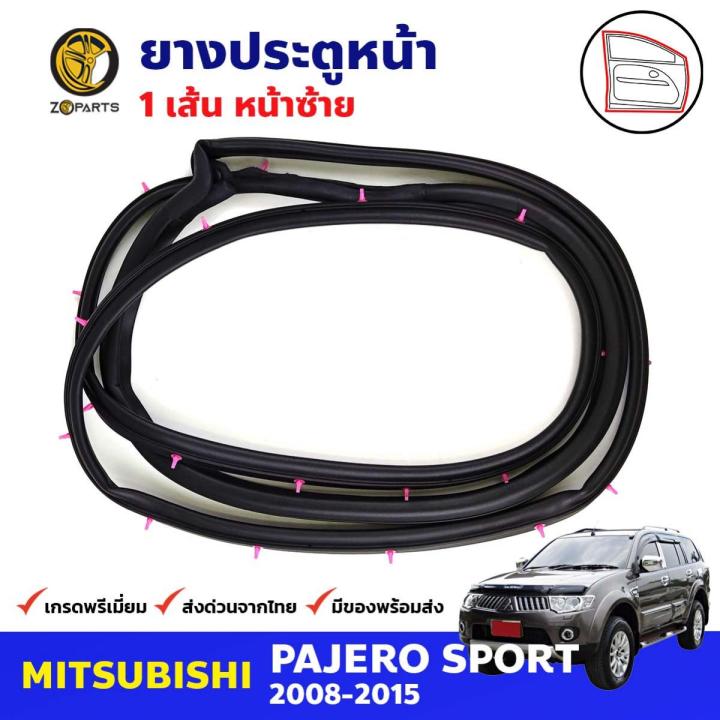ยางขอบประตู หน้า-ซ้าย Mitsubishi Pajero Sport 2008-15 มิตซูบิชิ ปาเจโร่ ...